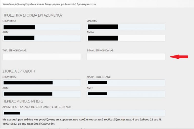 Αναστολή εργασίας: Υπεύθυνη δήλωση εργαζομένου Ι Blog Enimeris
